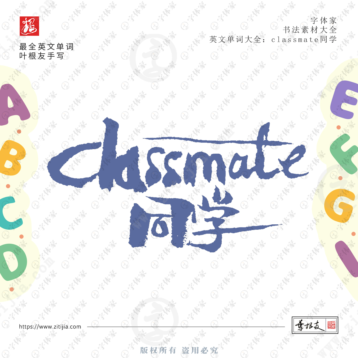 叶根友手写classmate同学英文单词书法素材字体设计可下载源文件