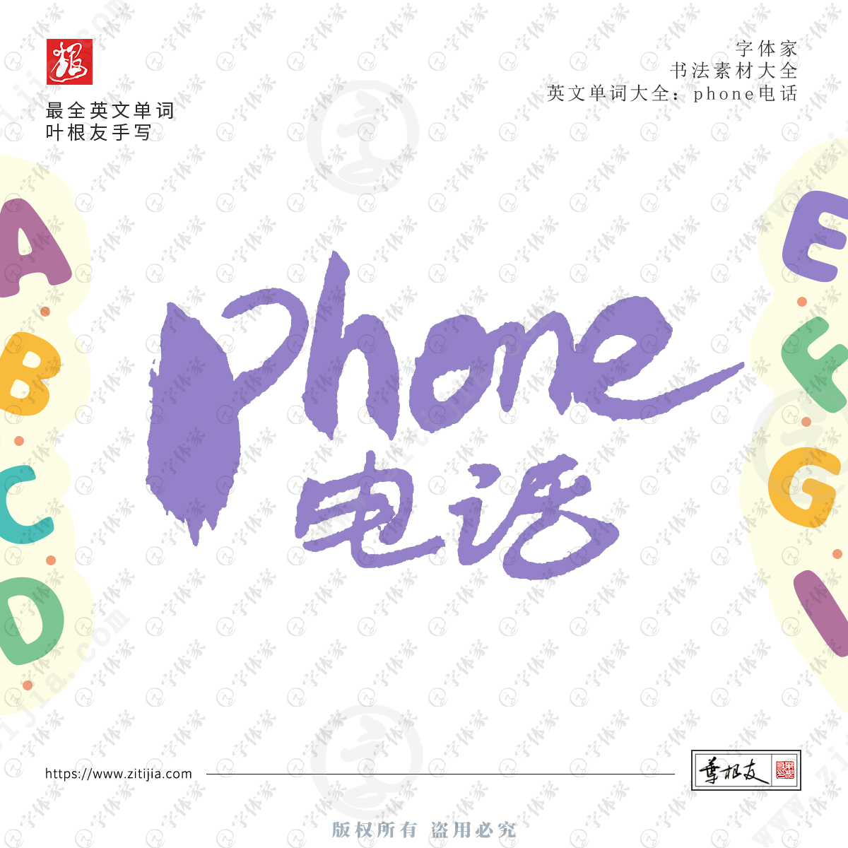 叶根友手写phone电话英文单词书法素材字体设计可下载源文件