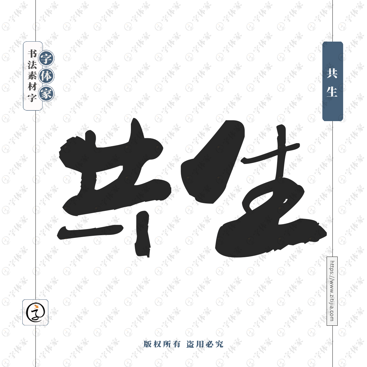 共生字体源文件下载可商用