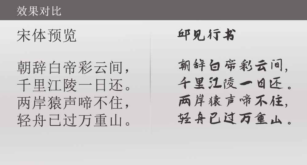南构邱见行书-2019年8月最新字体分享_字体家