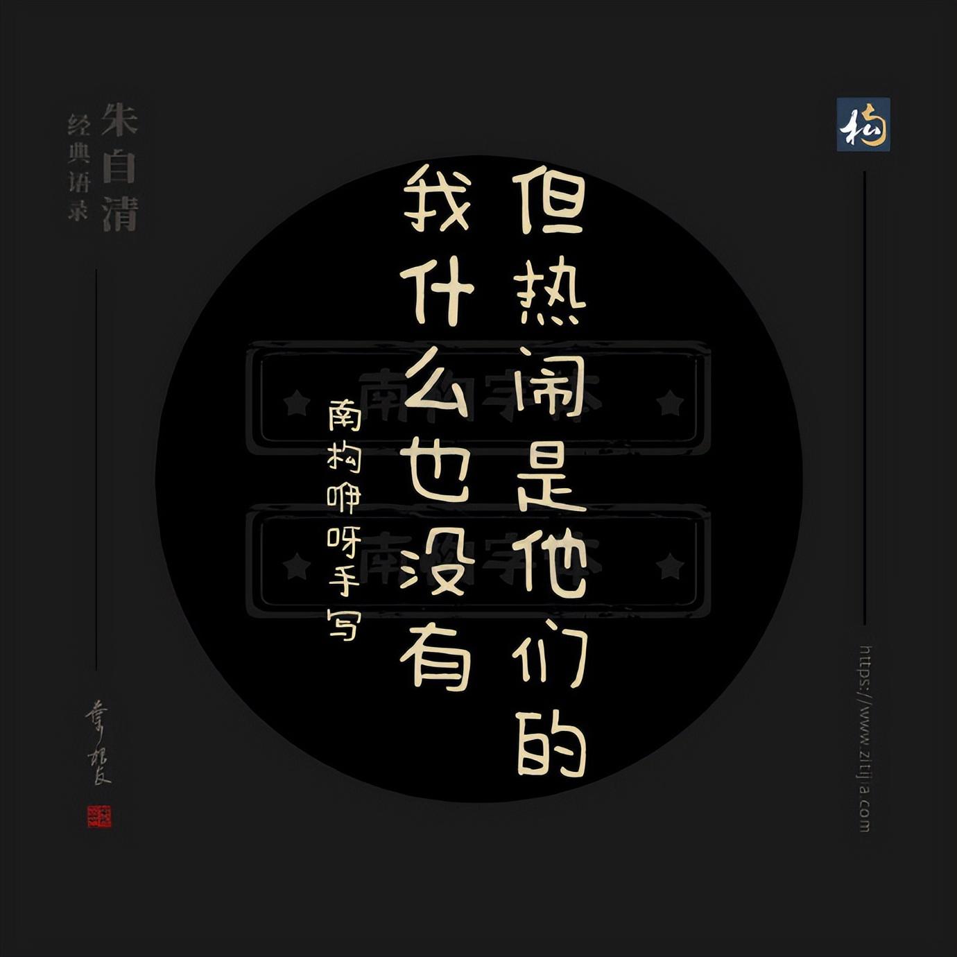 朱自清笔下九个经典名句，一生至少读一次，句句值得欣赏_字体家