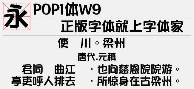 POP1体W9免费字体下载 - 中文字体免费下载尽在字体家