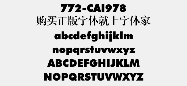772-CAI978免费字体下载 - 英文字体免费下载尽在字体家