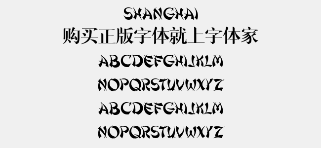 shanghai免费字体下载 - 英文字体免费下载尽在字体家