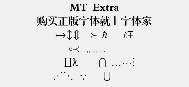 MT Extra免费字体下载 - 图形字体免费下载尽在字体家