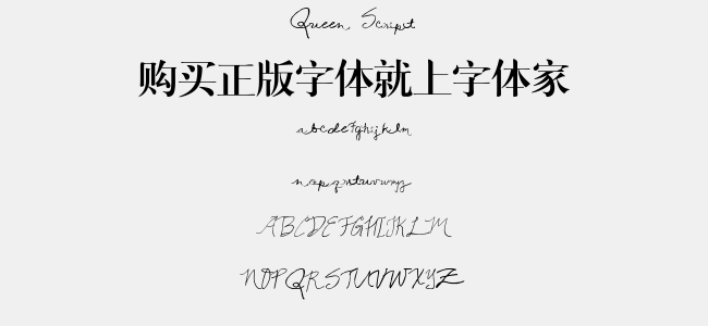 Queen Script免费字体下载 - 英文字体免费下载尽在字体家