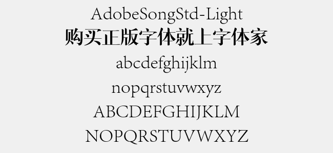 AdobeSongStd-Light免费字体下载 - 英文字体免费下载尽在字体家