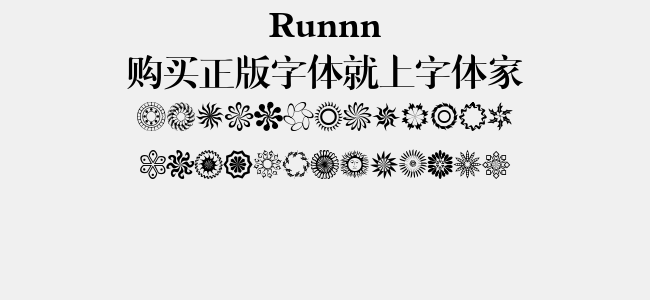 Runnn免费字体下载 - 图形字体免费下载尽在字体家