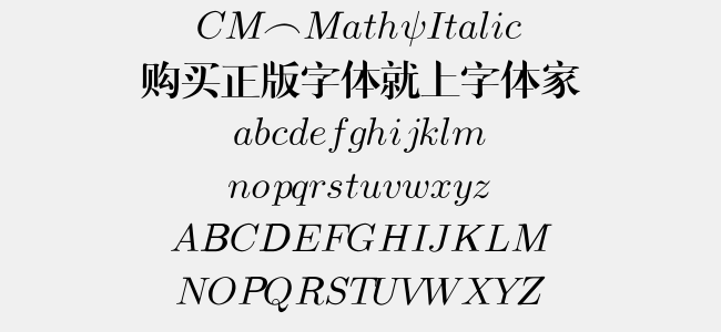 CM_Math Italic免费字体下载 - 英文字体免费下载尽在字体家