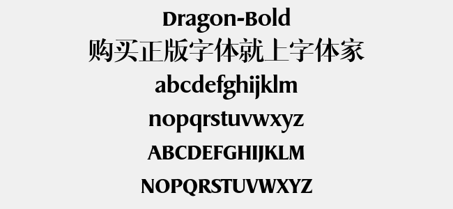 Dragon-Bold免费字体下载 - 英文字体免费下载尽在字体家