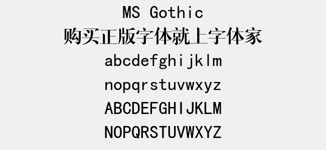 MS Gothic免费字体下载 - 英文字体免费下载尽在字体家