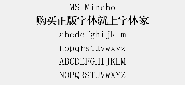 MS Mincho免费字体下载 - 英文字体免费下载尽在字体家