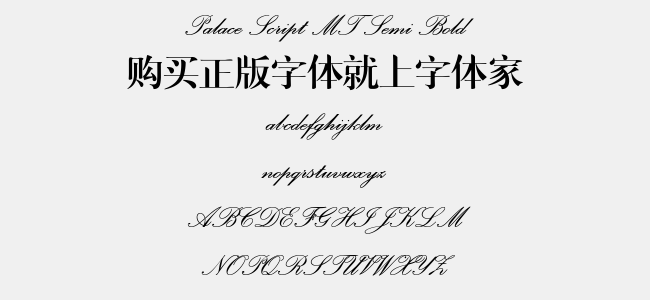 Palace Script MT Semi Bold免费字体下载 - 英文字体免费下载尽在字体家