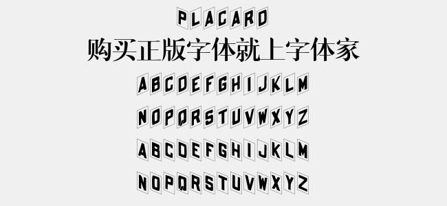 Placard免费字体下载 - 英文字体免费下载尽在字体家