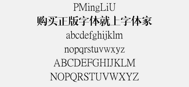 PMingLiU免费字体下载 - 英文字体免费下载尽在字体家