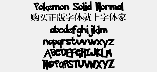 Pokemon Solid Normal免费字体下载 - 英文字体免费下载尽在字体家