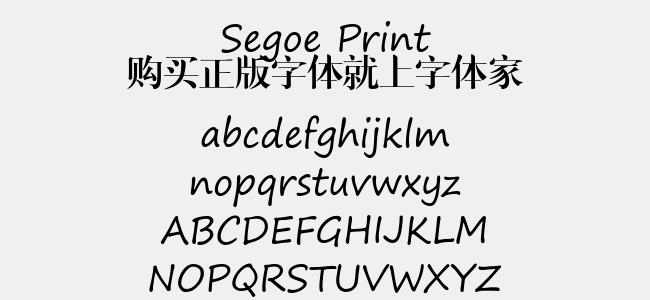 Segoe Print免费字体下载 - 英文字体免费下载尽在字体家