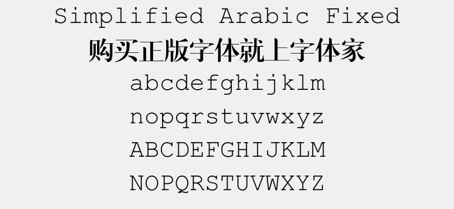 Simplified Arabic Fixed免费字体下载 - 英文字体免费下载尽在字体家