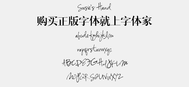Susie\'s Hand免费字体下载 - 英文字体免费下载尽在字体家