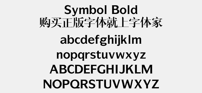 Symbol Bold免费字体下载 - 英文字体免费下载尽在字体家