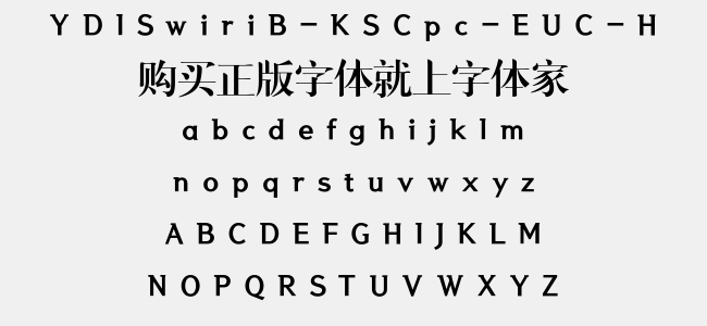 YDISwiriB-KSCpc-EUC-H免费字体下载 - 英文字体免费下载尽在字体家