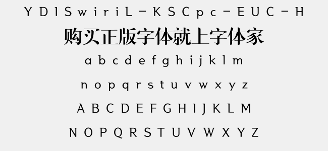 YDISwiriL-KSCpc-EUC-H免费字体下载 - 英文字体免费下载尽在字体家