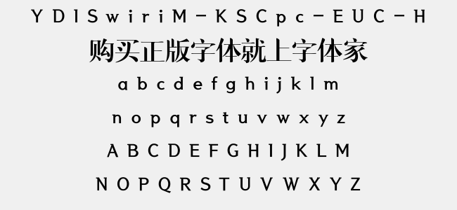 YDISwiriM-KSCpc-EUC-H免费字体下载 - 英文字体免费下载尽在字体家