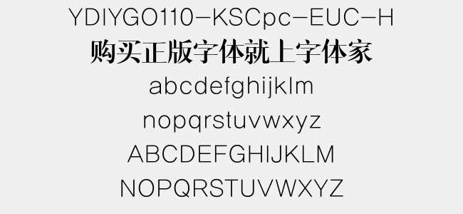 YDIYGO110-KSCpc-EUC-H免费字体下载 - 英文字体免费下载尽在字体家