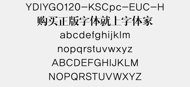 YDIYGO120-KSCpc-EUC-H免费字体下载 - 英文字体免费下载尽在字体家