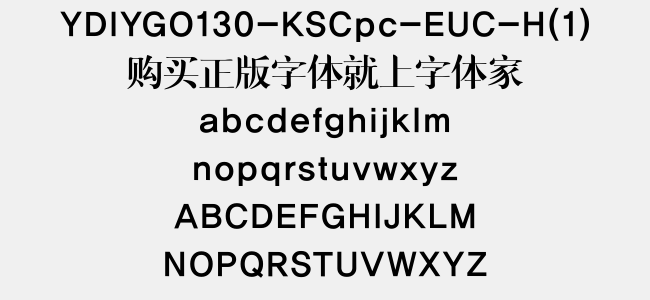 YDIYGO130-KSCpc-EUC-H(1)免费字体下载 - 英文字体免费下载尽在字体家
