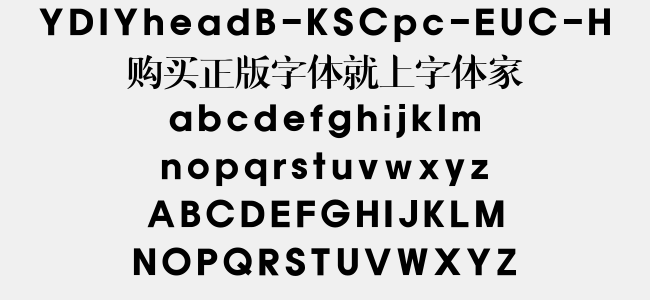 YDIYheadB-KSCpc-EUC-H免费字体下载 - 英文字体免费下载尽在字体家