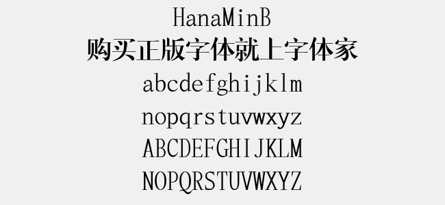 HanaMinB免费字体下载 - 英文字体免费下载尽在字体家