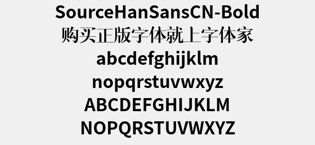 SourceHanSansCN-Bold免费字体下载 - 英文字体免费下载尽在字体家