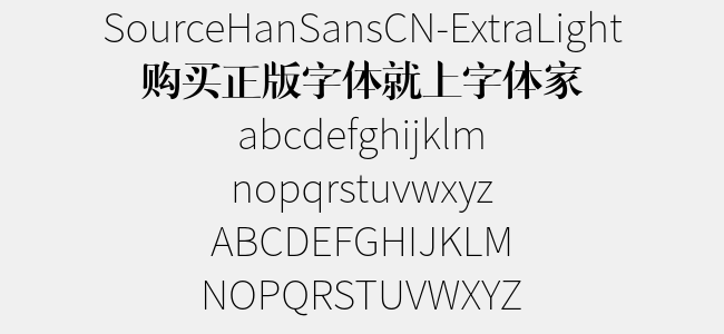 SourceHanSansCN-ExtraLight免费字体下载 - 英文字体免费下载尽在字体家