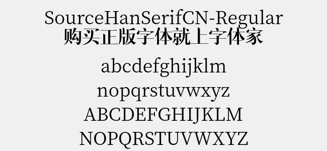 SourceHanSerifCN-Regular免费字体下载 - 英文字体免费下载尽在字体家