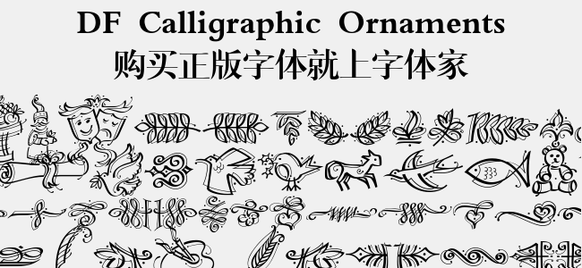 DF Calligraphic Ornaments免费字体下载 - 图形字体免费下载尽在字体家