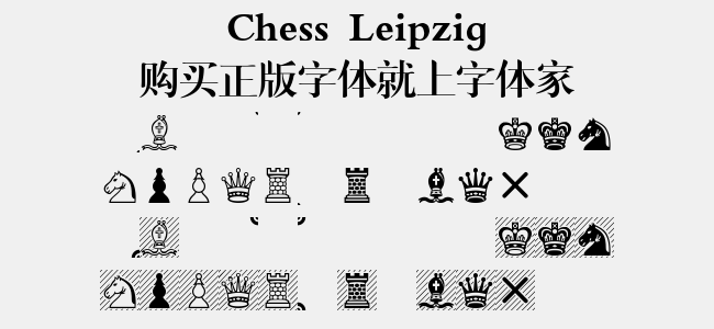 Chess Leipzig免费字体下载 - 图形字体免费下载尽在字体家