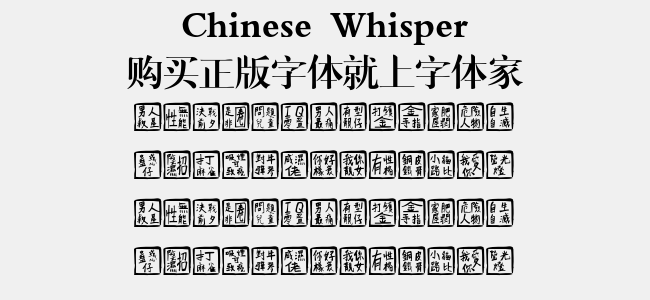 Chinese Whisper免费字体下载 - 图形字体免费下载尽在字体家