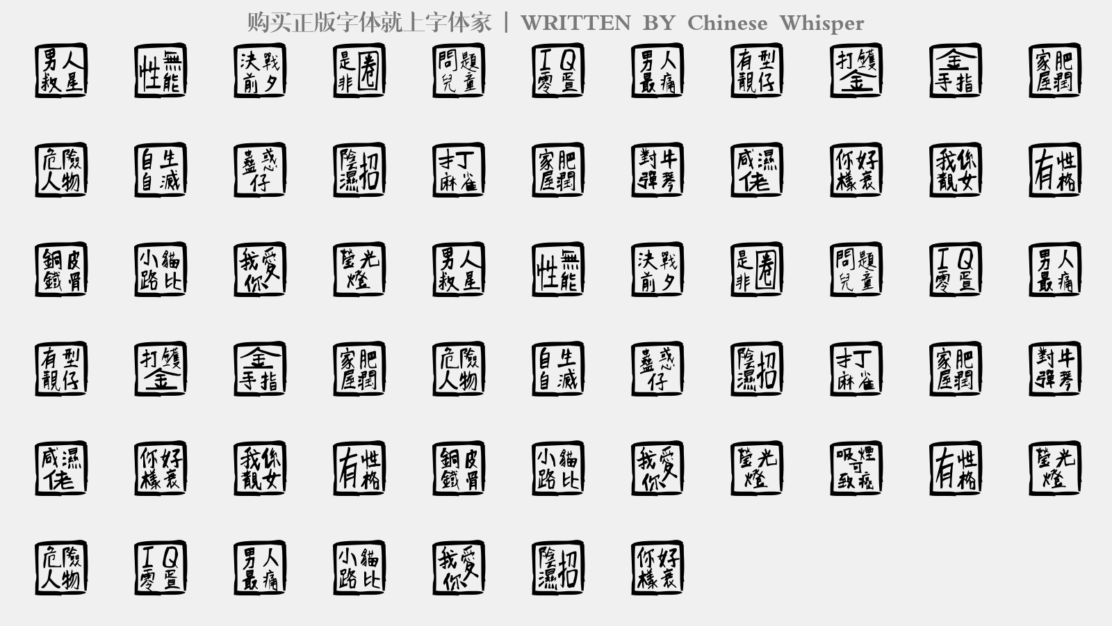 Chinese Whisper免费字体下载 - 图形字体免费下载尽在字体家