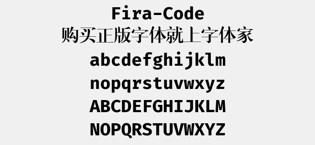 Fira-Code免费字体下载 - 英文字体免费下载尽在字体家