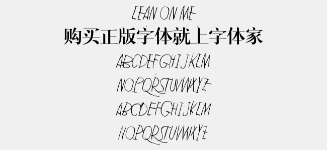 Lean on me免费字体下载 - 英文字体免费下载尽在字体家