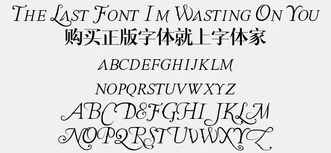The Last Font I m Wasting On You免费字体下载 - 英文字体免费下载尽在字体家