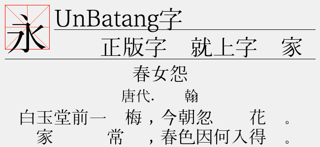 UnBatang字体免费字体下载 - 中文字体免费下载尽在字体家