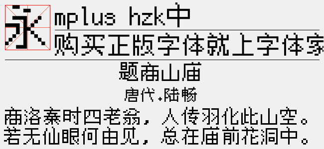 mplus hzk中文像素字体免费字体下载 - 中文字体免费下载尽在字体家