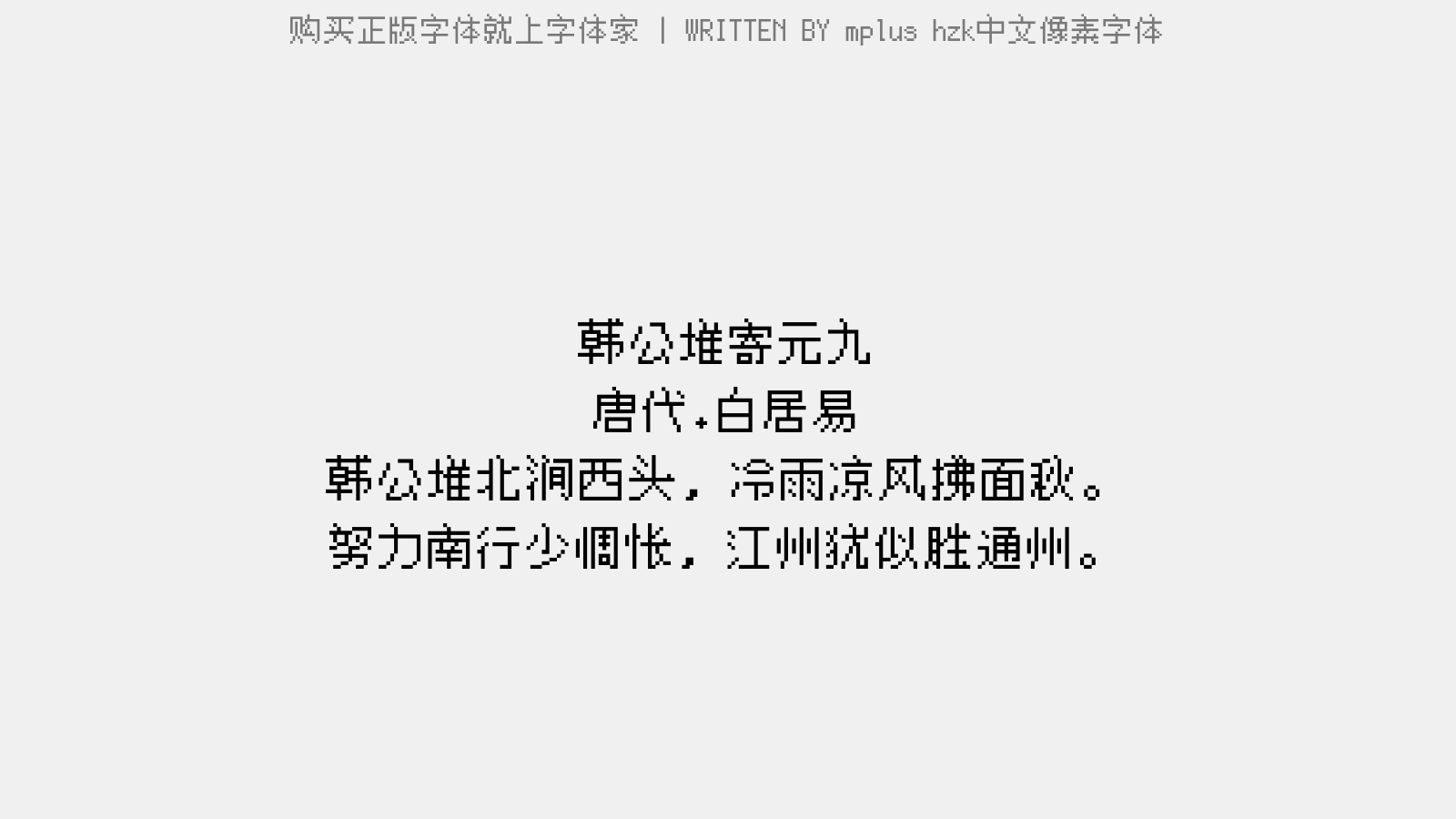 mplus hzk中文像素字体免费字体下载 - 中文字体免费下载尽在字体家