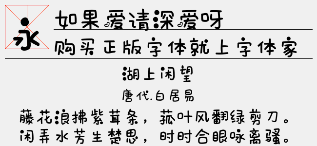 如果爱请深爱呀免费字体下载页 中文字体免费下载尽在字体家