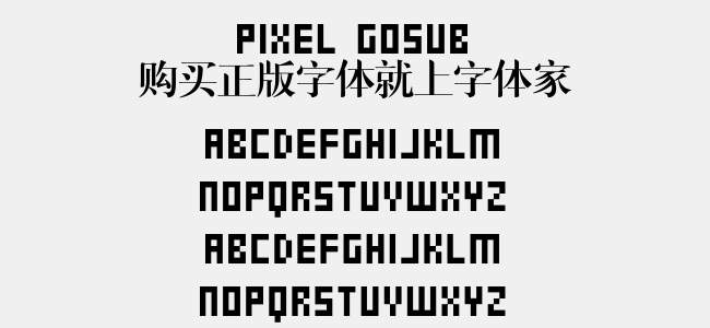 Pixel Gosub免费字体下载 - 英文字体免费下载尽在字体家