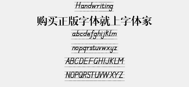 Handwriting-0正版字体下载 正版字体版权购买 - 正版英文字体版权购买及下载尽在字体家