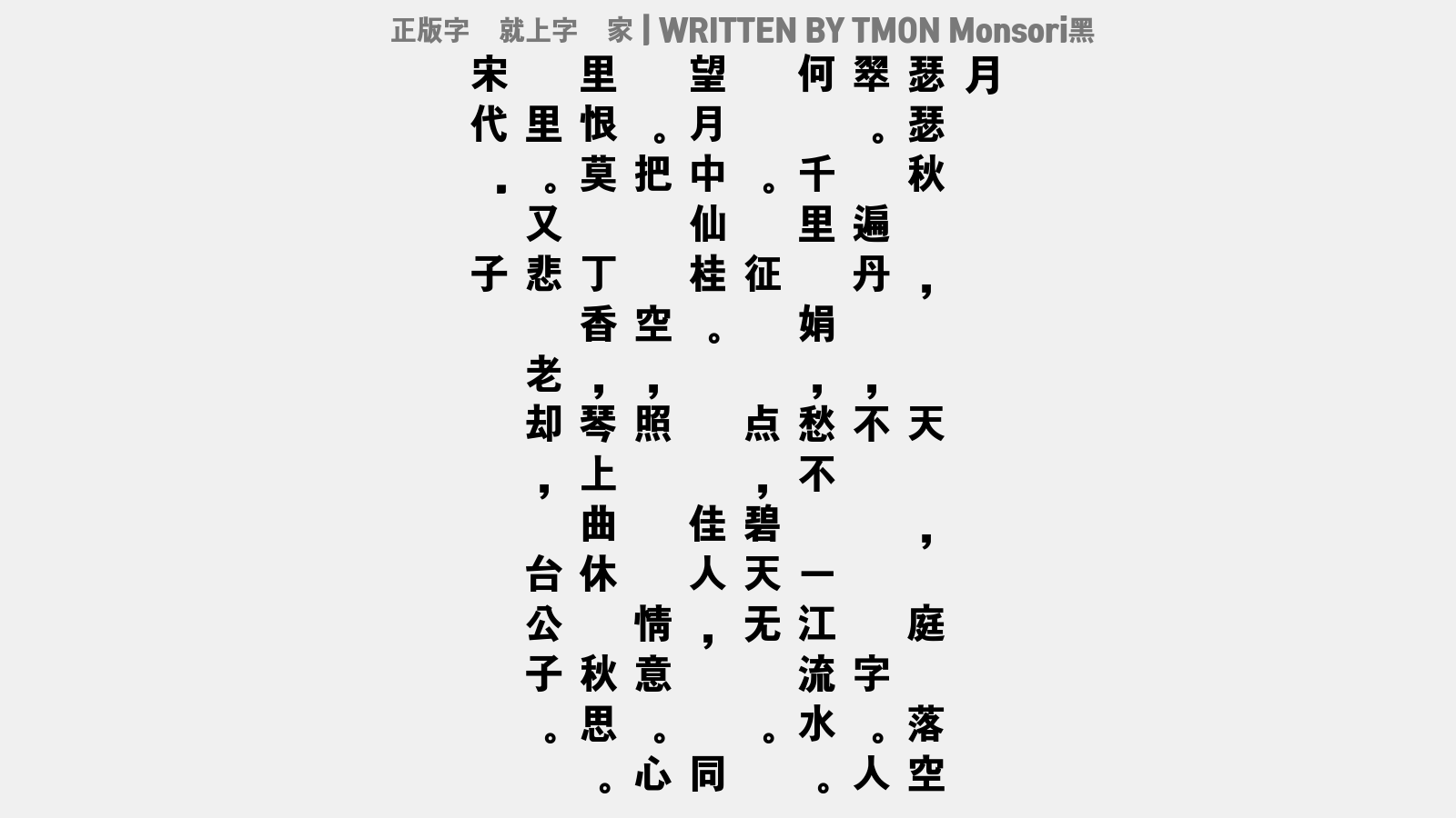 TMON Monsori黑体免费字体下载 - 中文字体免费下载尽在字体家