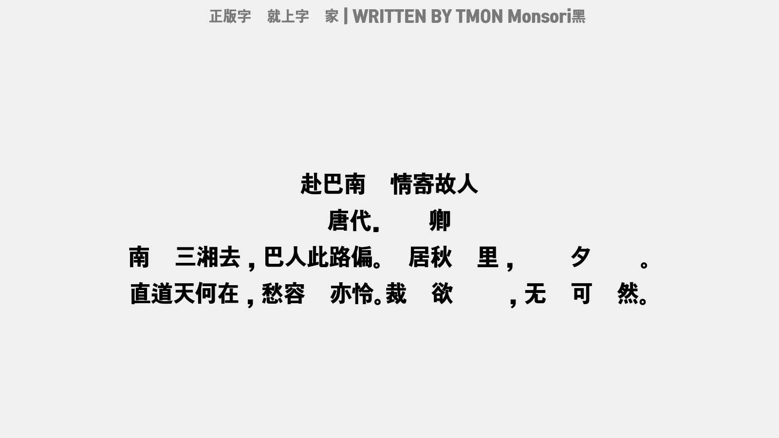 TMON Monsori黑体免费字体下载 - 中文字体免费下载尽在字体家
